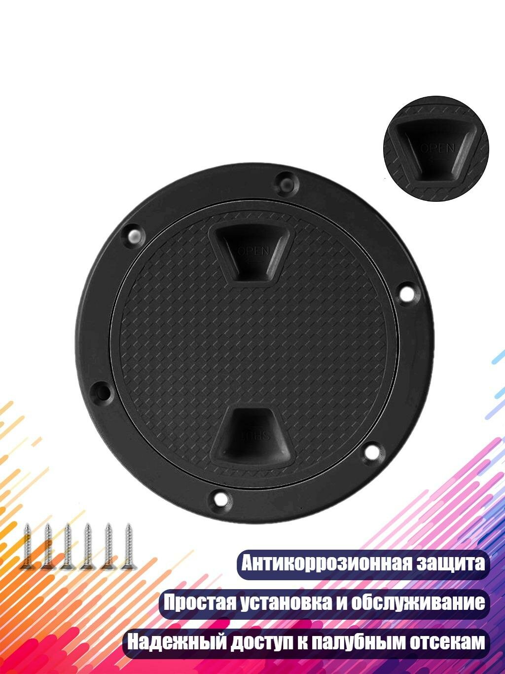 Крышки люков для лодок из АБС, Черный - 6 дюймов