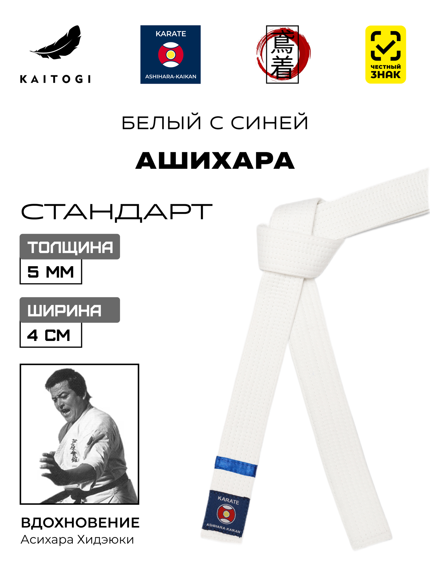 Пояс для кимоно для Ашихара карате белый с 1 синей