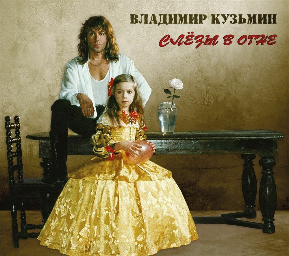Владимир Кузьмин – Слезы в огне [Digipack] (CD)