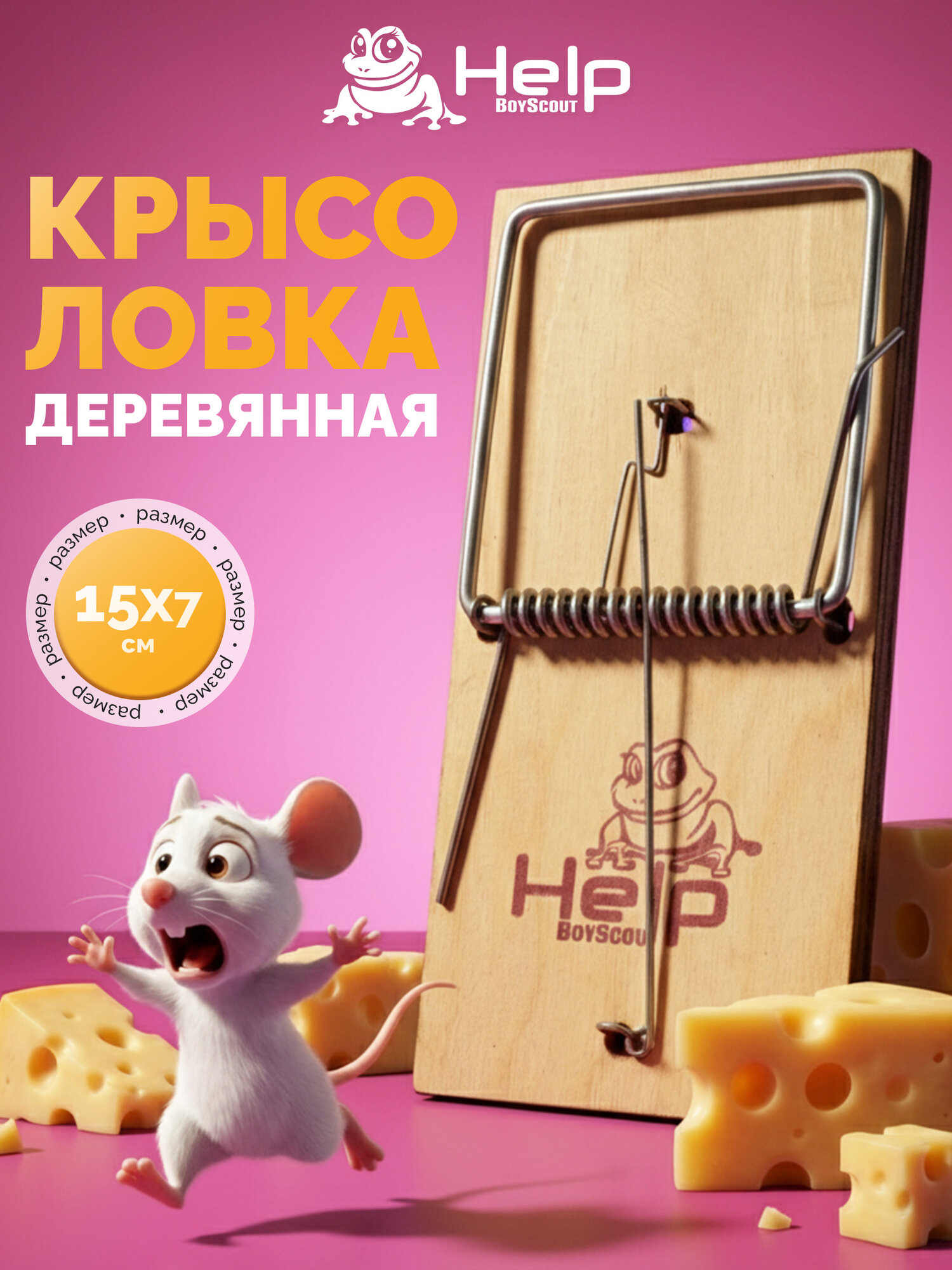 Мышеловка-крысоловка HELP, деревянная, для мышей и/или крыс для обработки мест обитания, 1 шт
