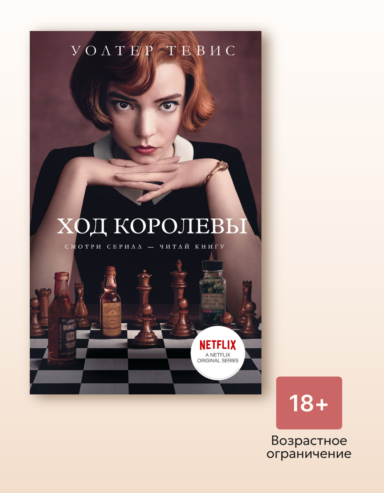 Книга "Ход королевы", автор Тевис У, издательство Жанры