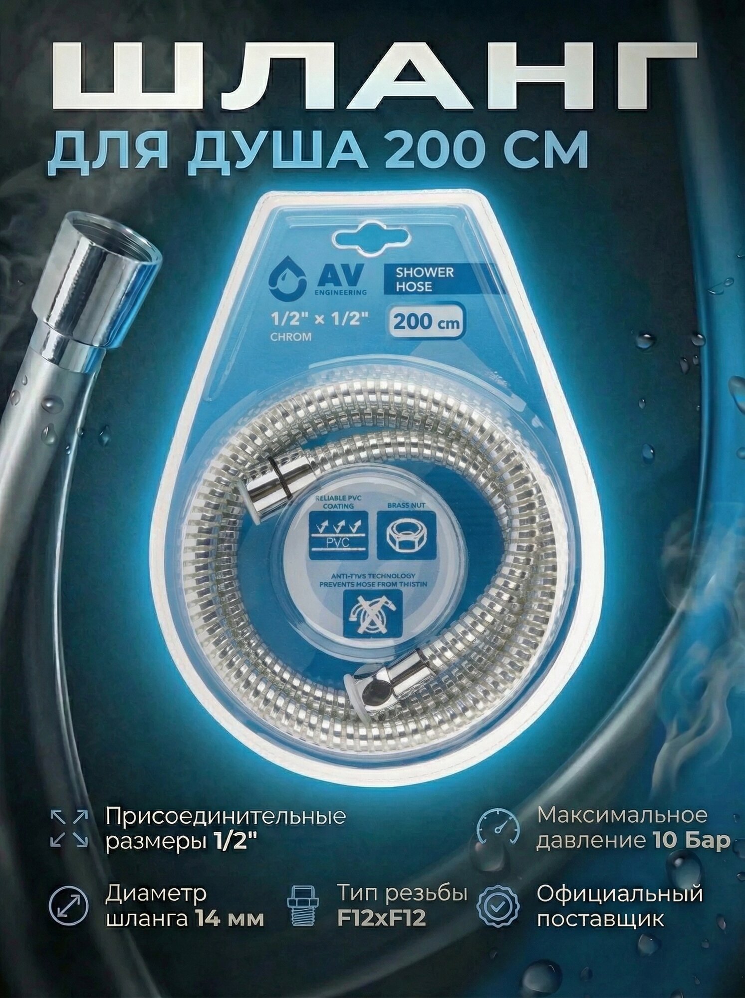 Шланг для душа, PVC, 1/2", 200 см, хром, AV Engineering (AVSSS-112)
