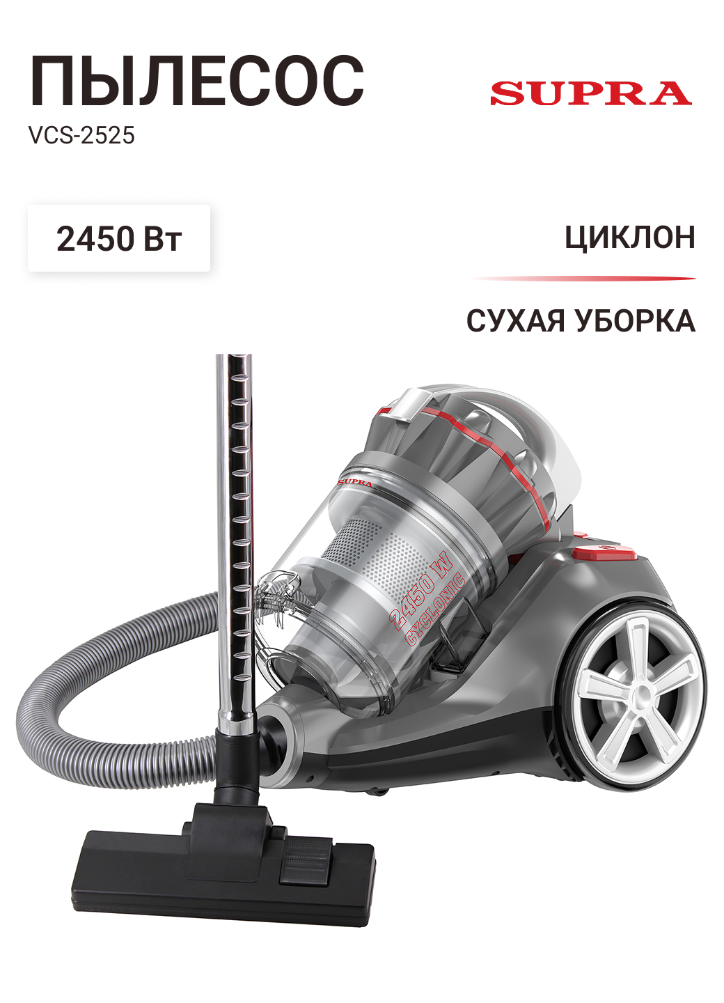 Пылесос SUPRA VCS-2525 серый/красный, циклонный, 3,5 л, сухая уборка