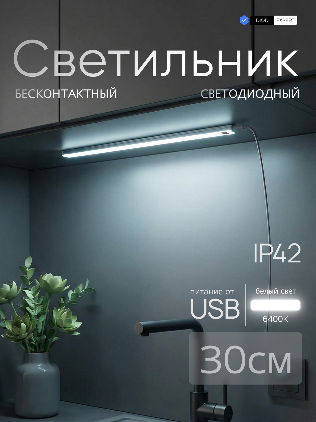 Светодиодный светильник DiodExpert, для кухни, USB, бесконтактный датчик, холодный, 30 см