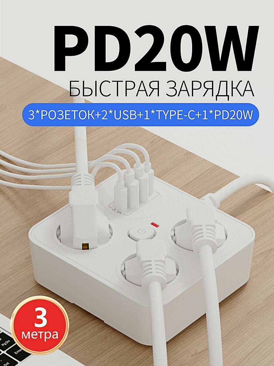 Удлинитель сетевой фильтр с USB 3 розеток и 2 USB, 2 type C, кабель 3м, с выключателем 3250 Вт c быстрой зарядкой Подходит для домашнего и офисного использованияФутян белый BKL-E34