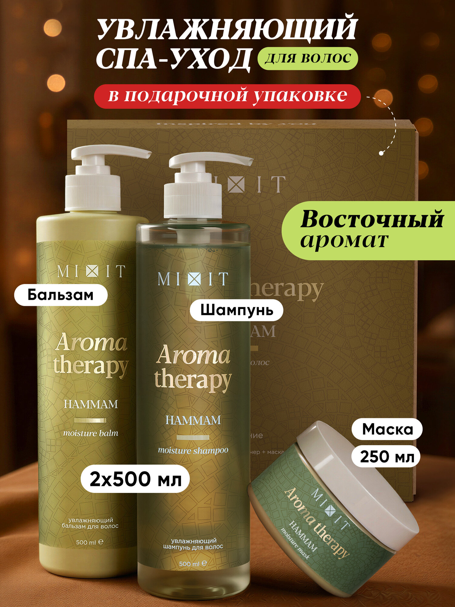 SPA-набор для увлажнения волос MIXIT шампунь, бальзам и маска, восточный аромат