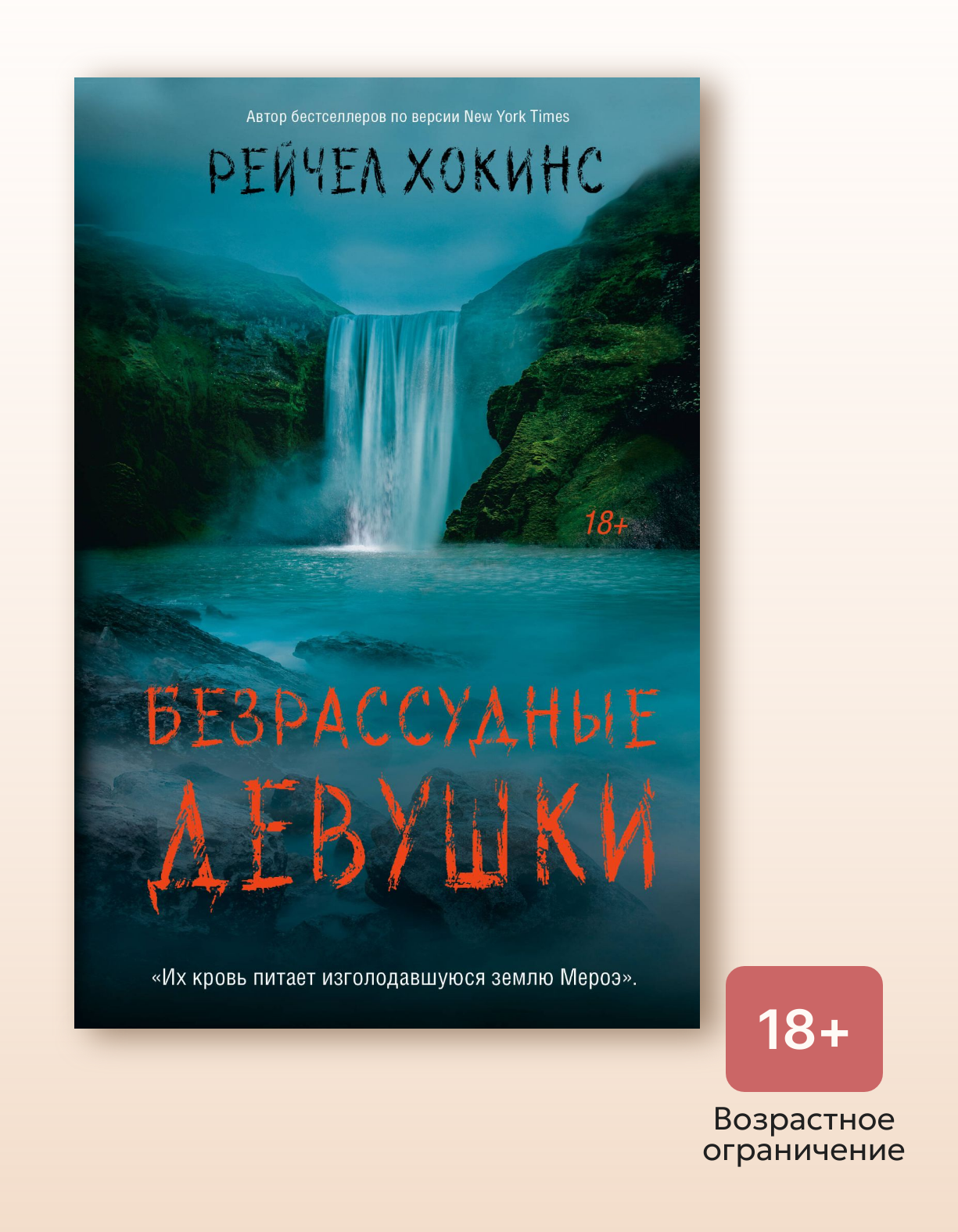 Книга "Безрассудные девушки", автор Хокинс Р, издательство Жанры
