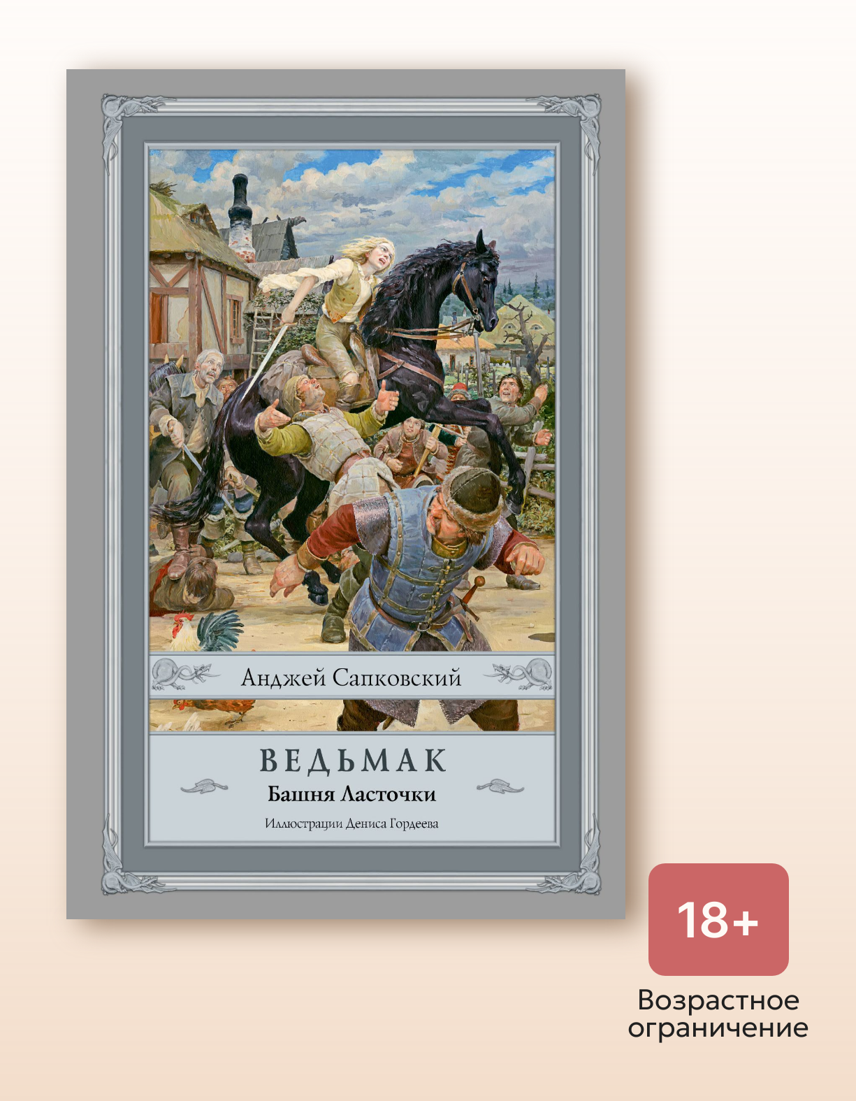 Книга "Ведьмак. Башня Ласточки", автор Сапковский А, издательство АСТ