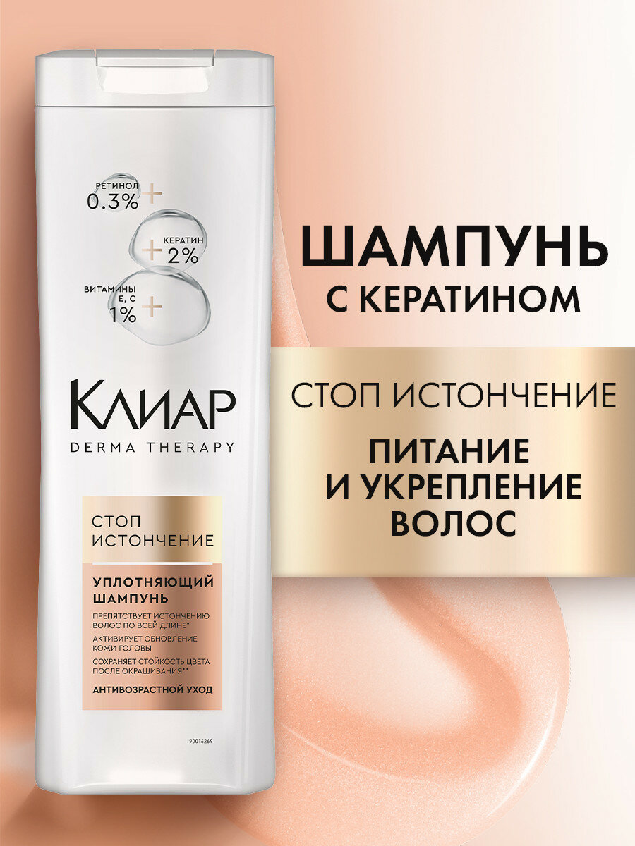 Клиар Шампунь с кератином для уплотнения волос женский 380 мл