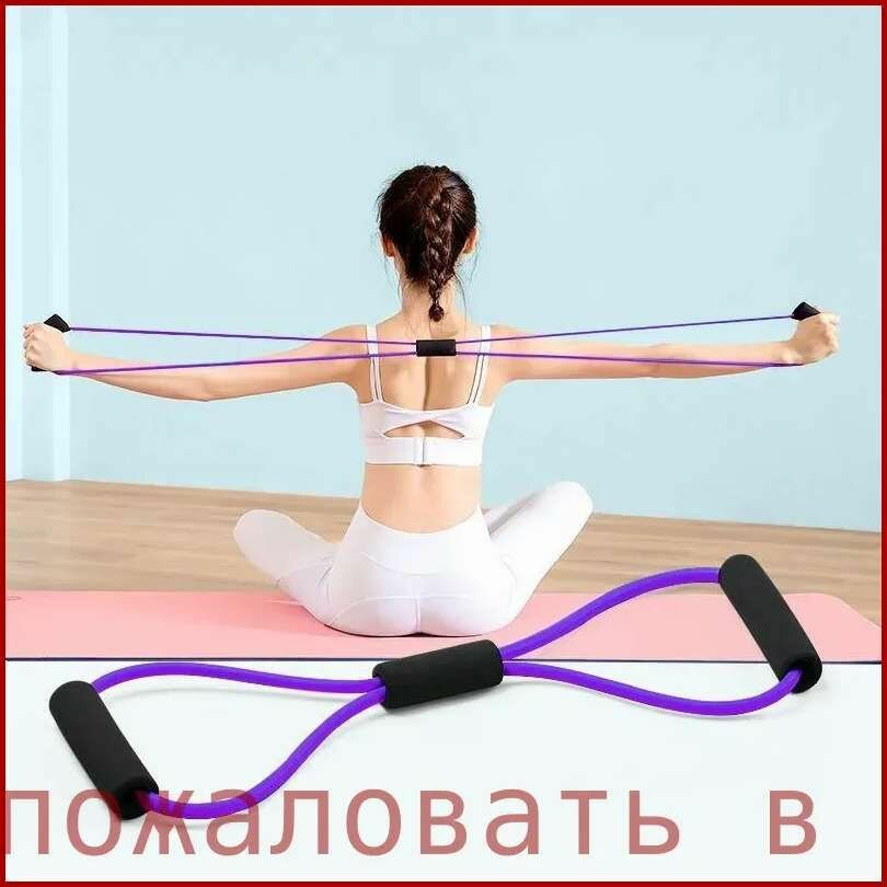 Эспандер спортивный восьмерка для похудения, фитнеса, спорта, йоги дома,1 шт