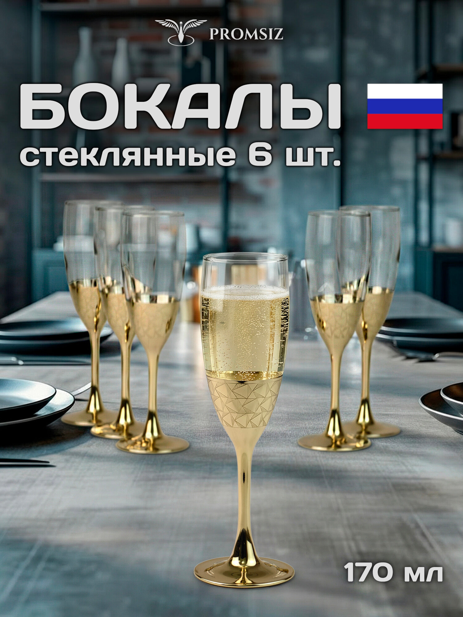 Подарочный набор стеклянных бокалов / фужеров для шампанского с алмазной гравировкой PROMSIZ вегас,170 мл, 6 шт.