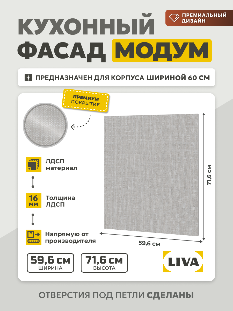 Фасад для кухонных шкафов 60 см Модум ЛДСП 596х716х16 Лён Тверской серый, LIVA