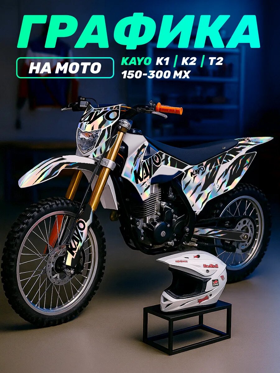 Наклейки на мотоцикл графика на питбайк эндуро комплект Kayo