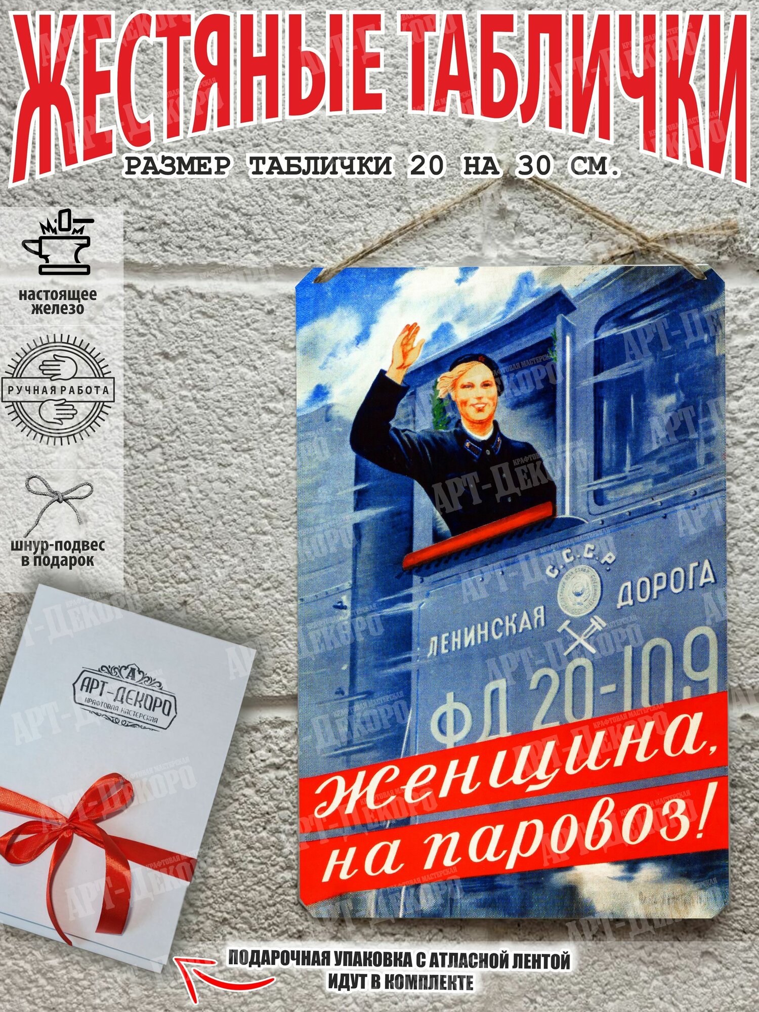 Ссср постер на стену, женщины на паровоз, шнур-подвес в подарок