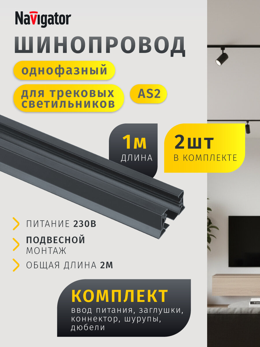 Шинопровод трековый однофазный Navigator 95 748 черный AS2 2 м