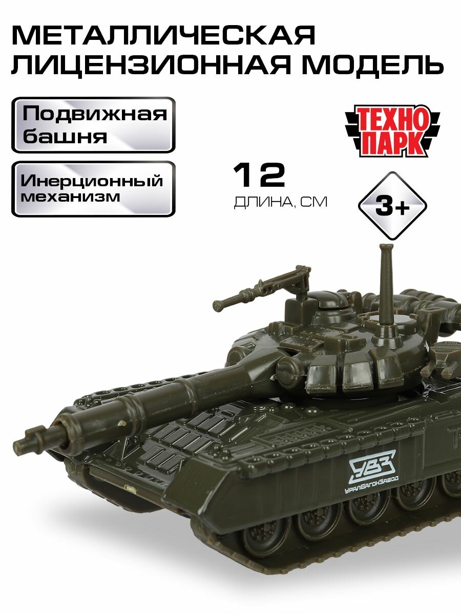 Машинки для мальчиков танк Т-90, 12 см, Технопарк
