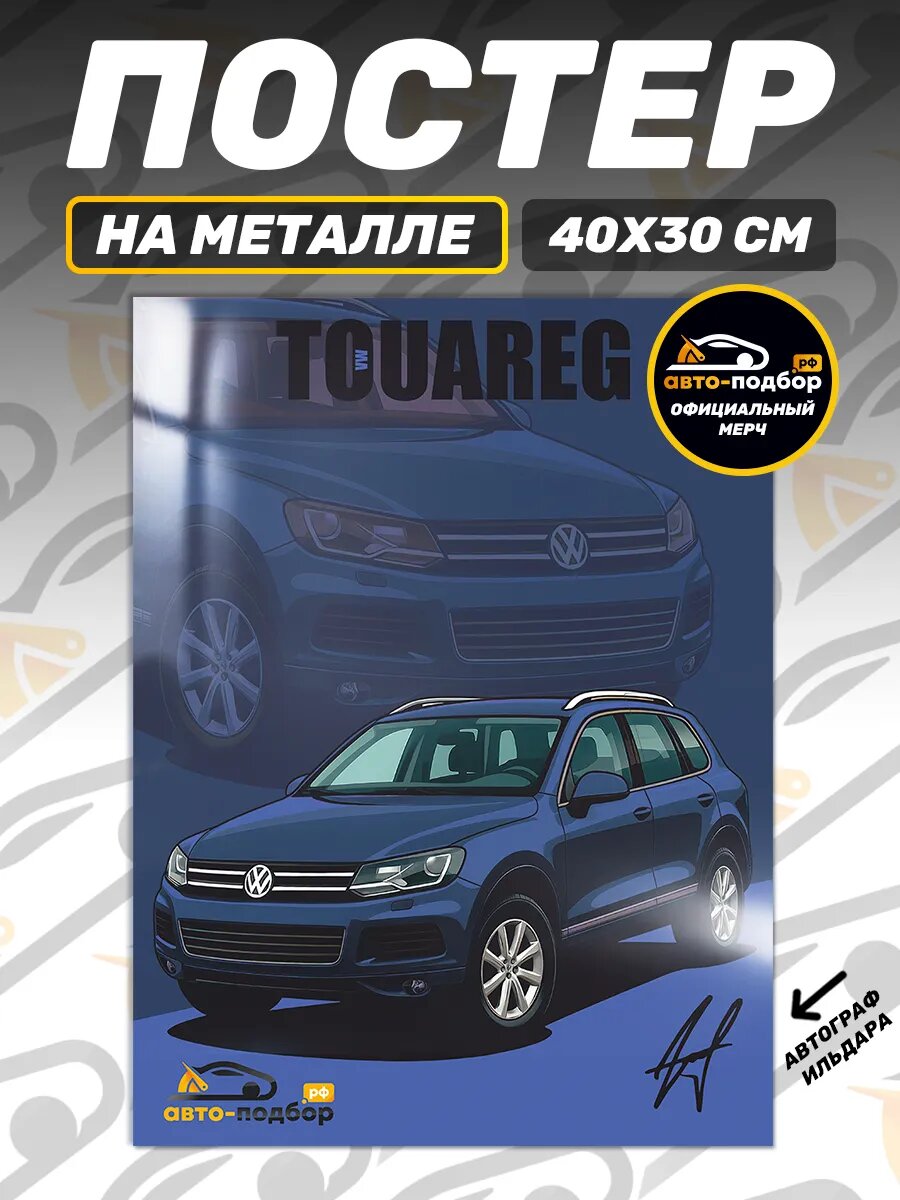 Постер на металле оригинальный мерч Ильдар Автоподбор Туарег