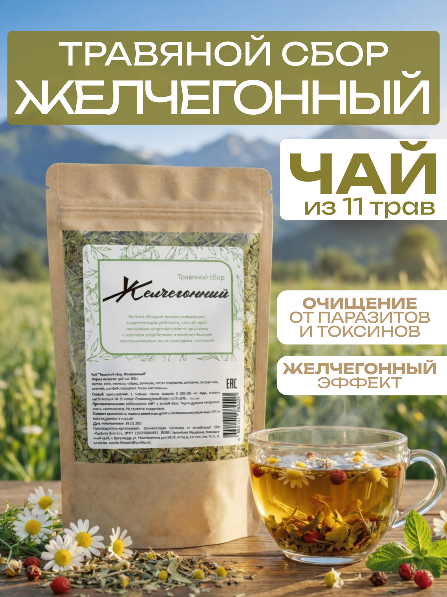 Чай листовой Травяной сбор. Желчегонный: желчегонный эффект, пакет, 100 г