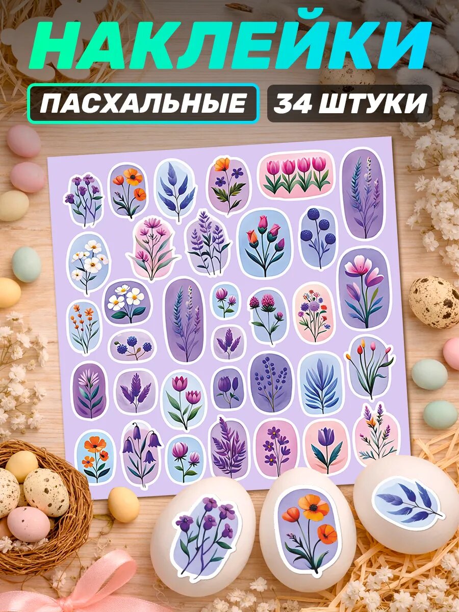 Наклейки пасхальные на яйца цветы