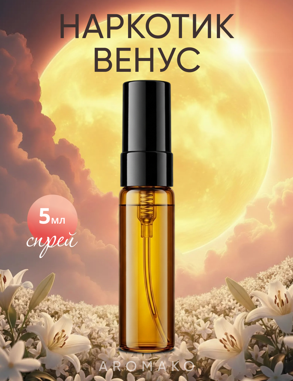 Духи спрей Наркотическая венера 5 мл, AROMAKO перезаполняемый флакон