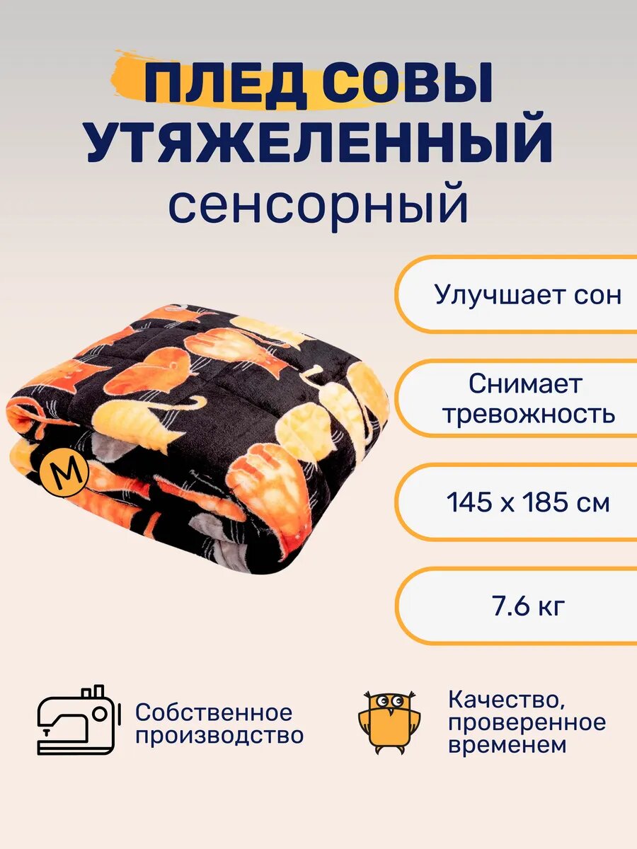 Плед утяжеленный сенсорный "Кошачья симфония" большой 145х185 см, 7.6 кг