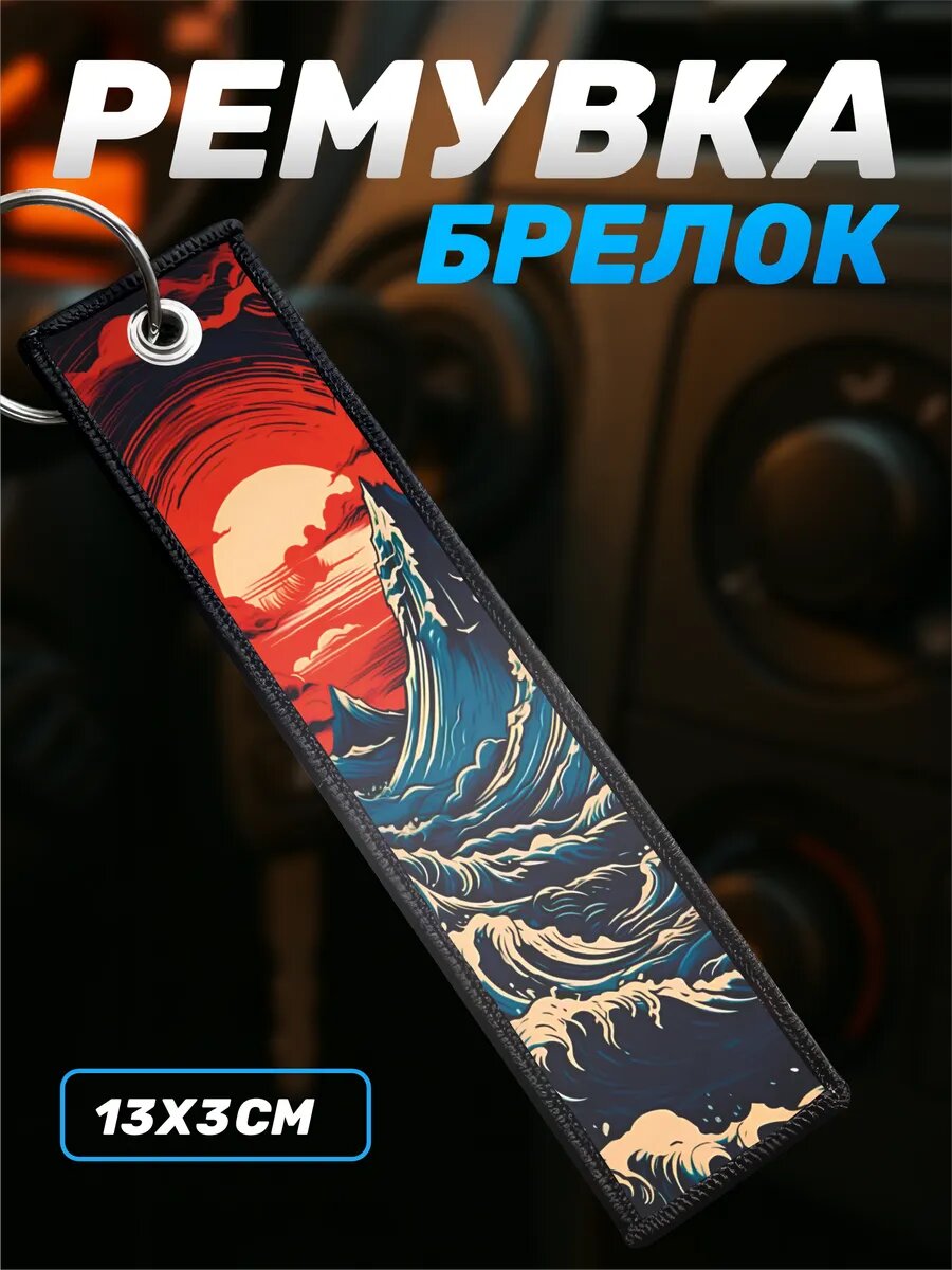 Брелок для ключей ремувка Японский стиль JDM