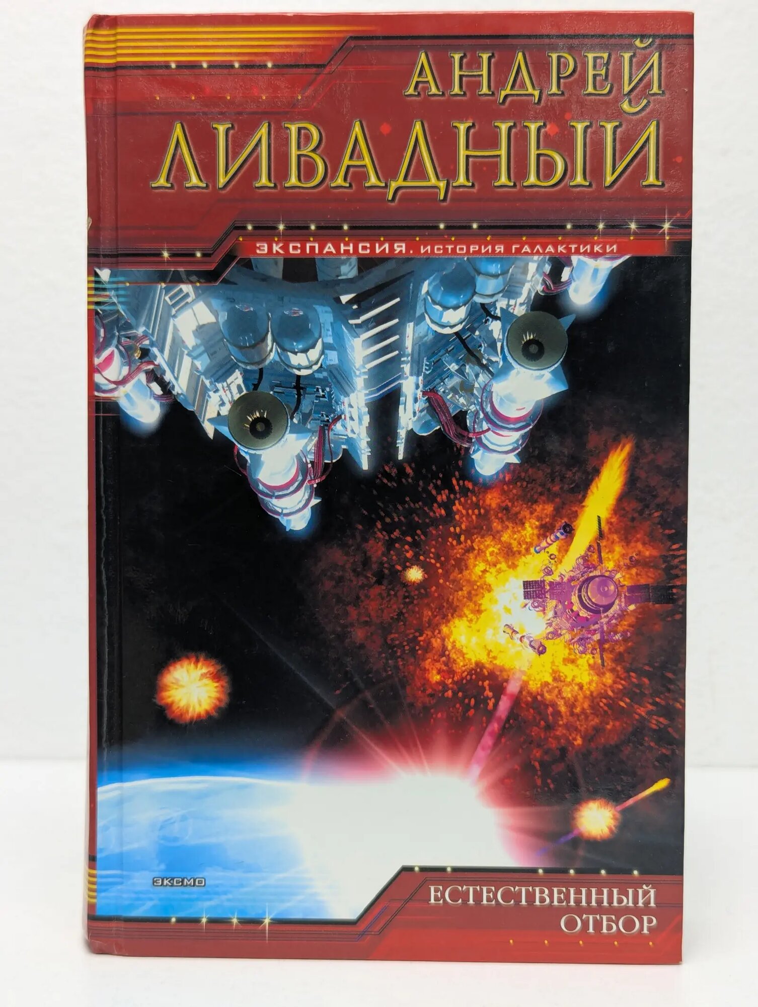 Экспансия. Естественный отбор Ливадный Андрей Львович 2004