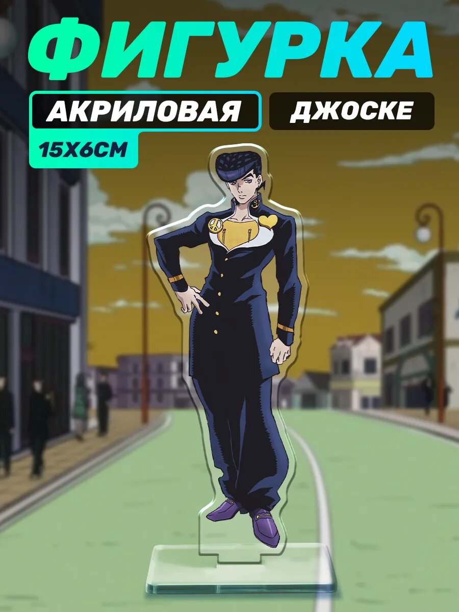 Акриловая фигурка Аниме ДжоДжо Джоске Хигашиката