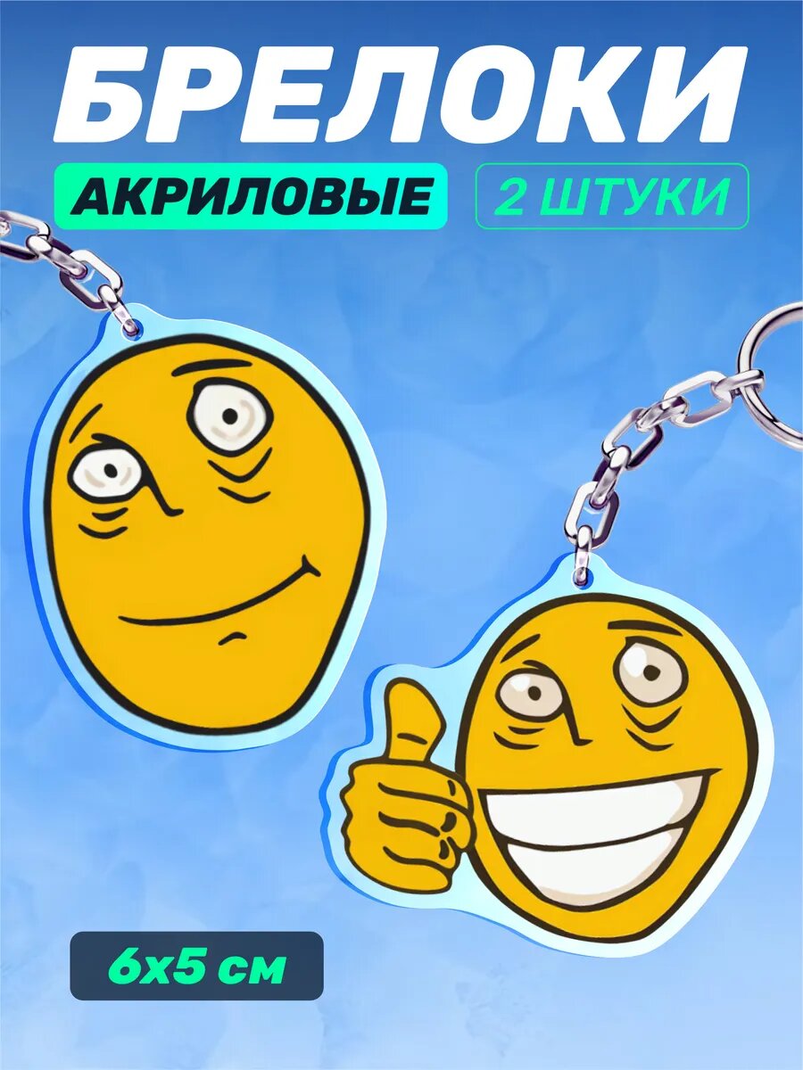Брелок Наклейки за Копейки