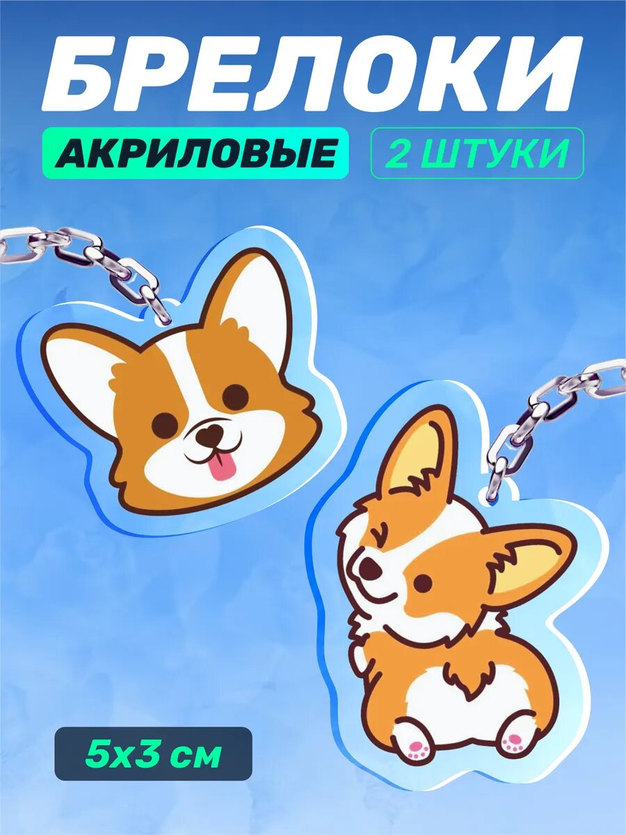 Брелок
