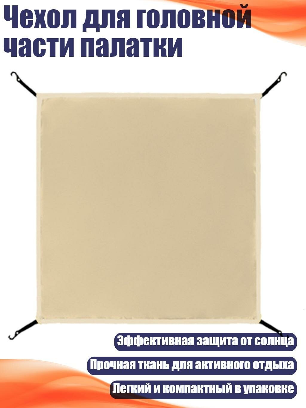 Чехол для головной части палатки, Бежевый 110x110 см