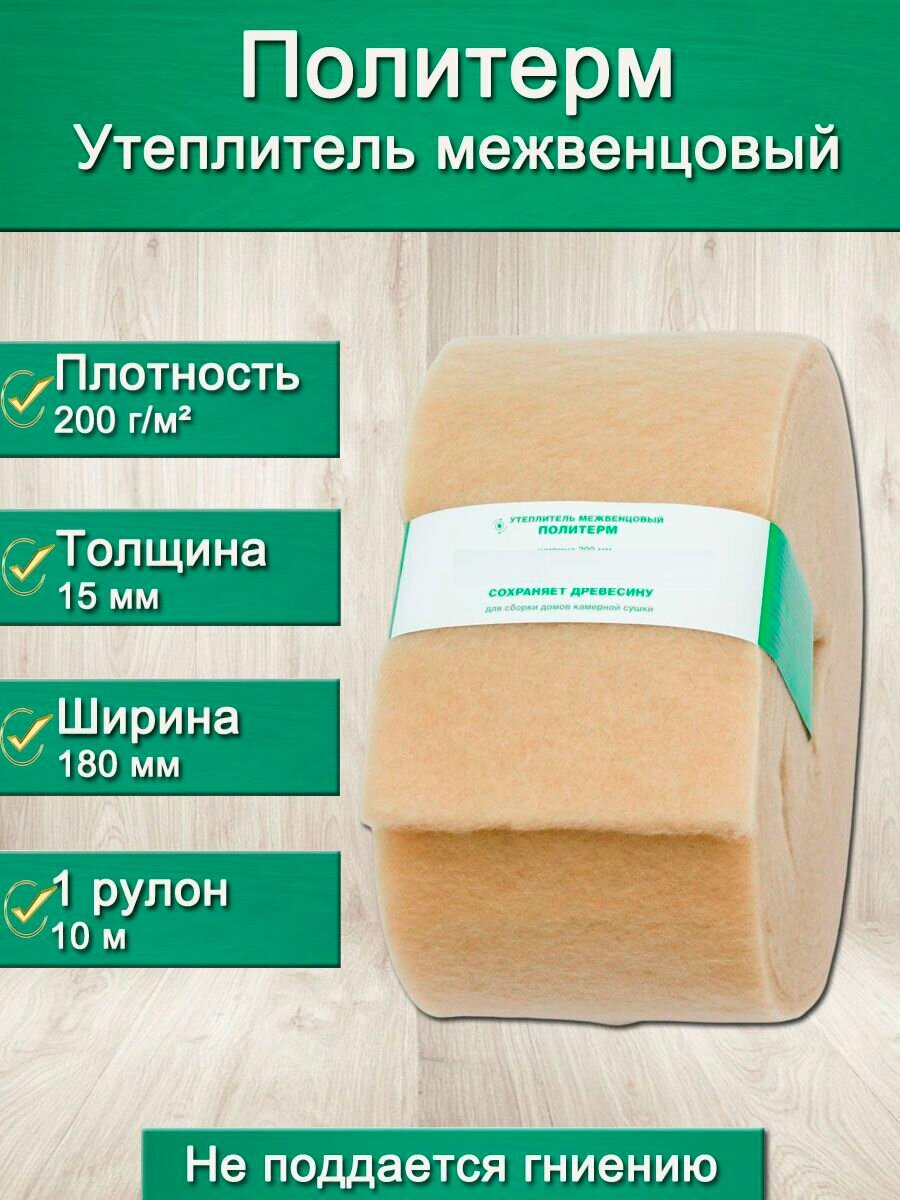 Утеплитель для стен. Плотность 200 г/м , толщина 15 мм, ширина 180 мм, 1 рулонов в упаковке, 10м в 1 рулоне. Утеплитель межвенцовый полиэфирный Политерм. Теплоизоляция. Строительные материалы.