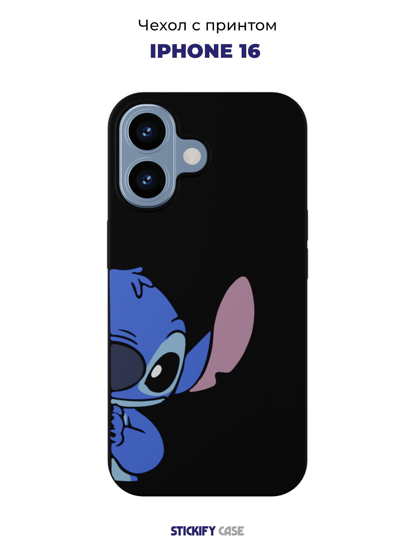 Силиконовый чехол STICKIFY CASE на iPhone 16 черный, с принтом Стич.