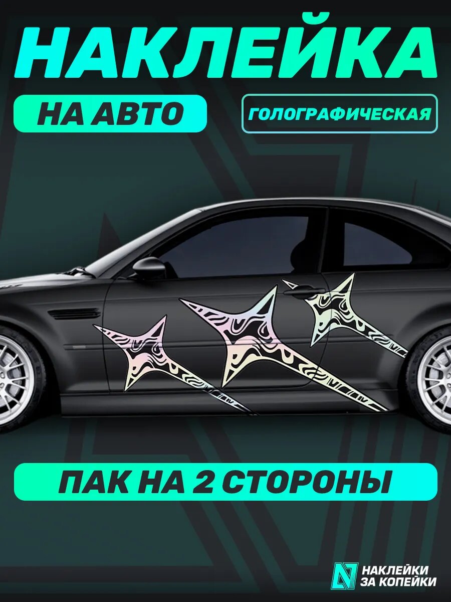 Наклейка на авто на бок машины Звезды JDM