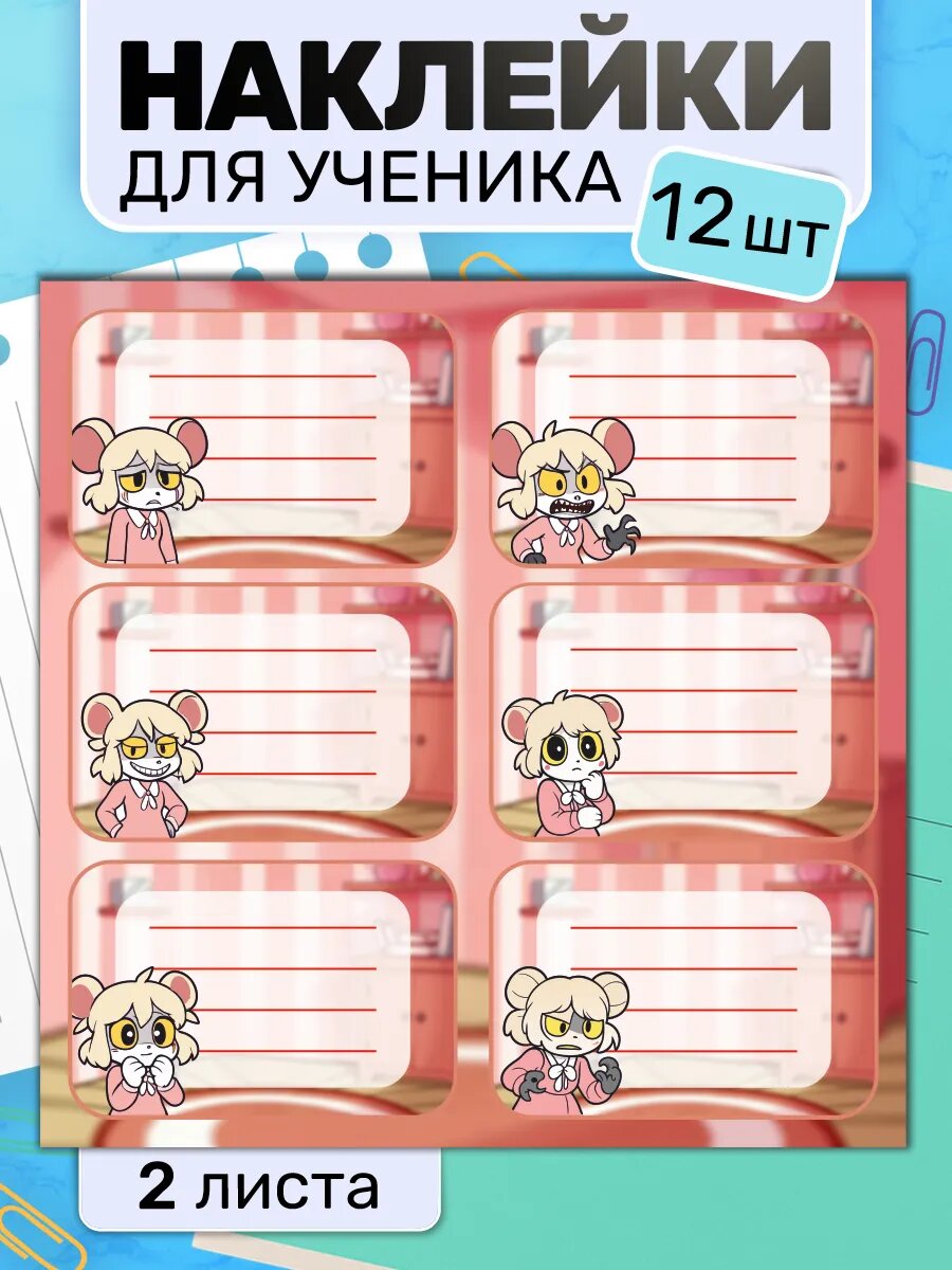 Наклейки на тетради для подписи Мультик Terrible Mouse