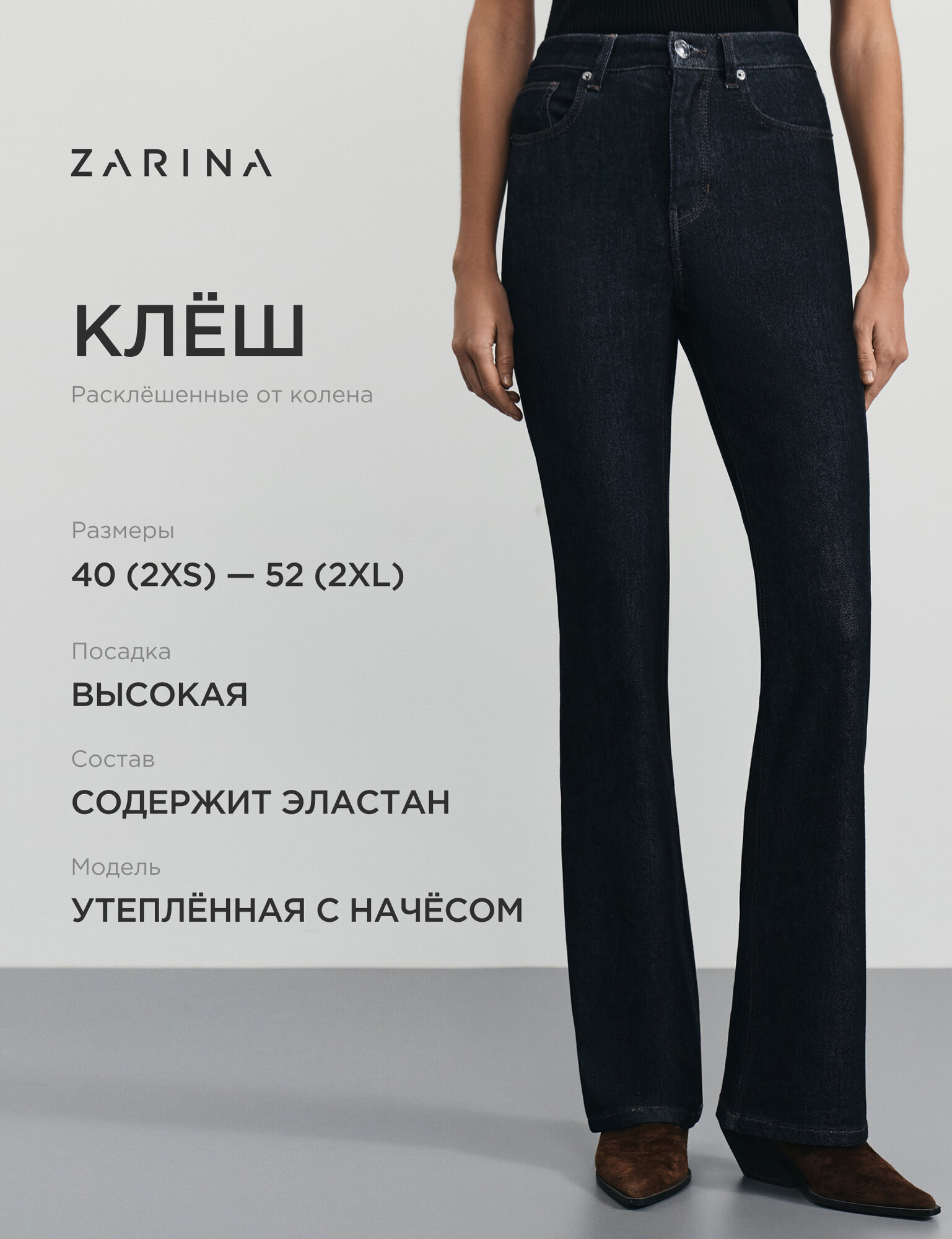 Джинсы клеш bootcut 