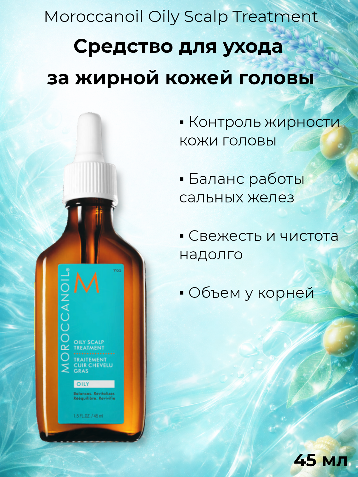 Лосьон Moroccanoil Oily Scalp Treatment для ухода за жирной кожей головы, 45 мл