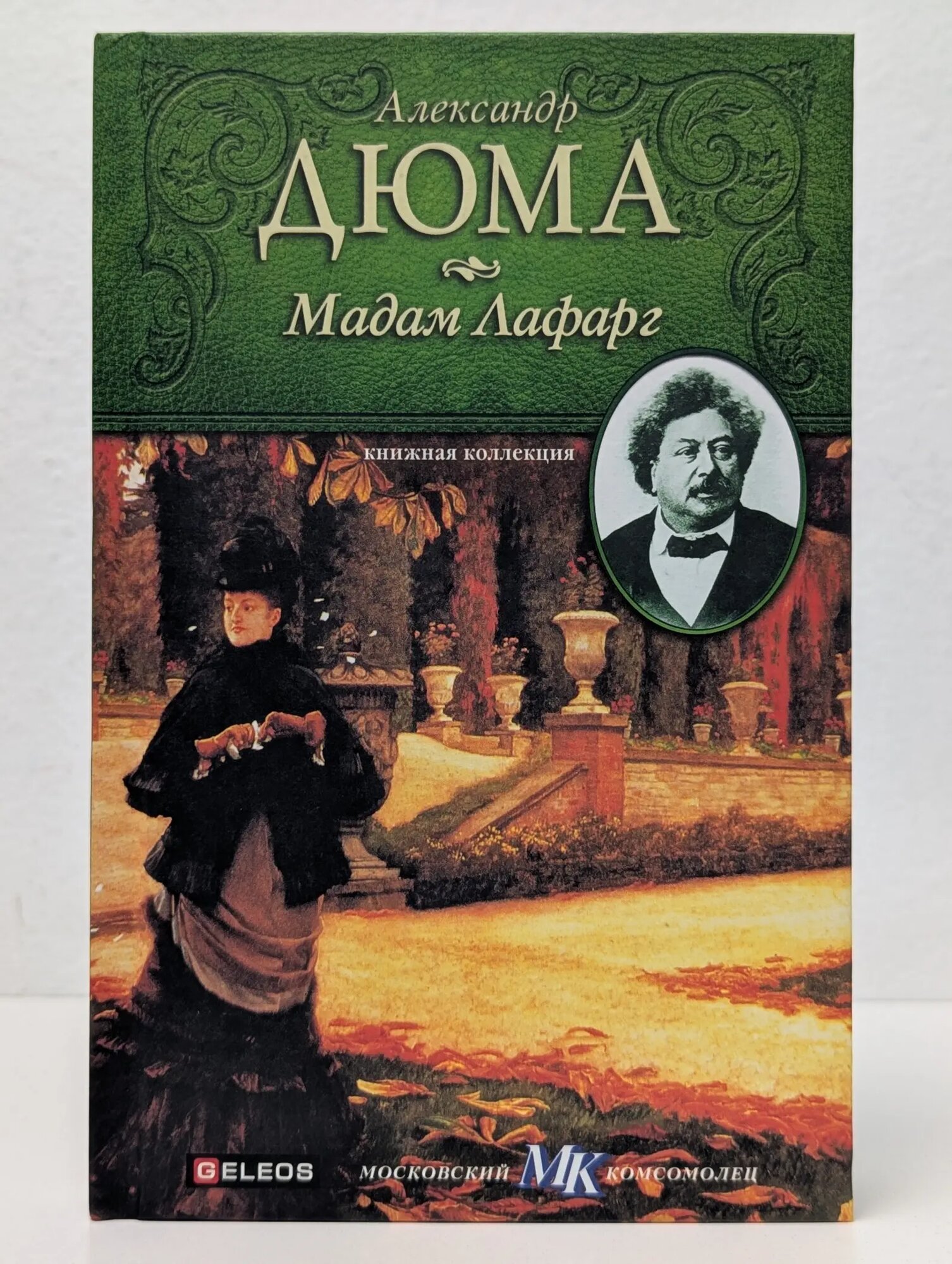 Книжная коллекция МК. Мадам Лафарг Дюма Александр 2010