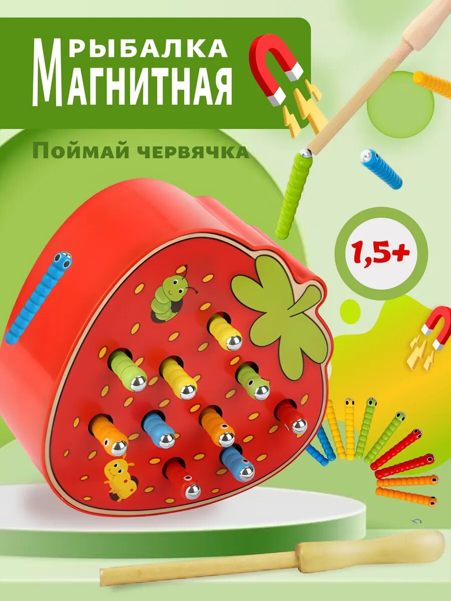 Развивающая игрушка для детей -Магнитная рыбалка Поймай червячка в клубнике