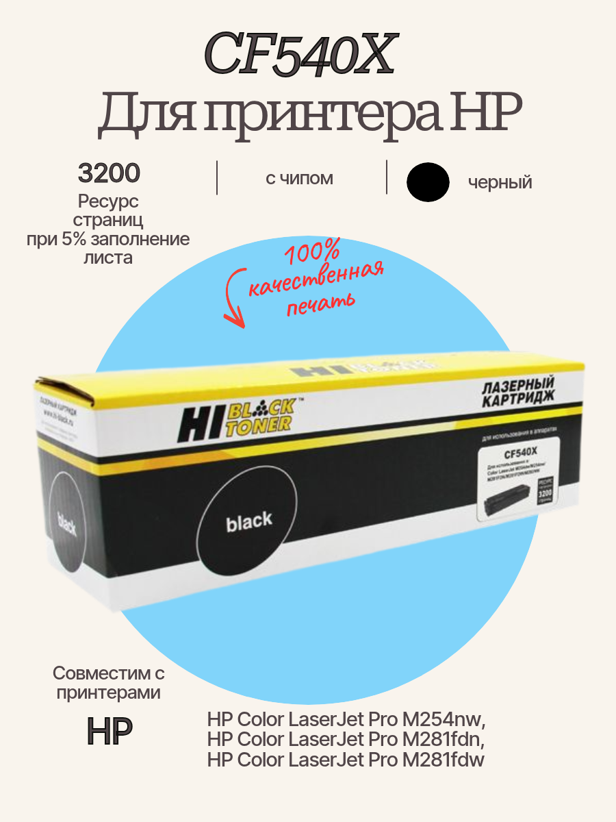 Картридж Hi-Black (HB-CF540X) для HP