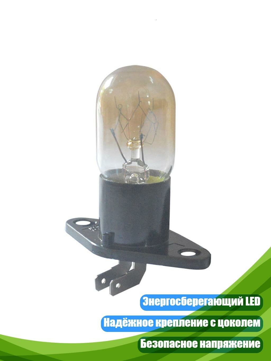 Светодиодная лампа для микроволновки и холодильника