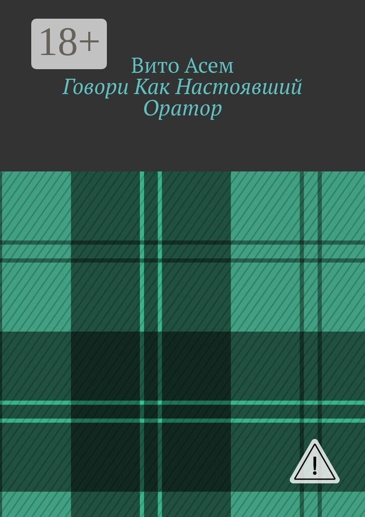 Говори Как Настоявший Оратор