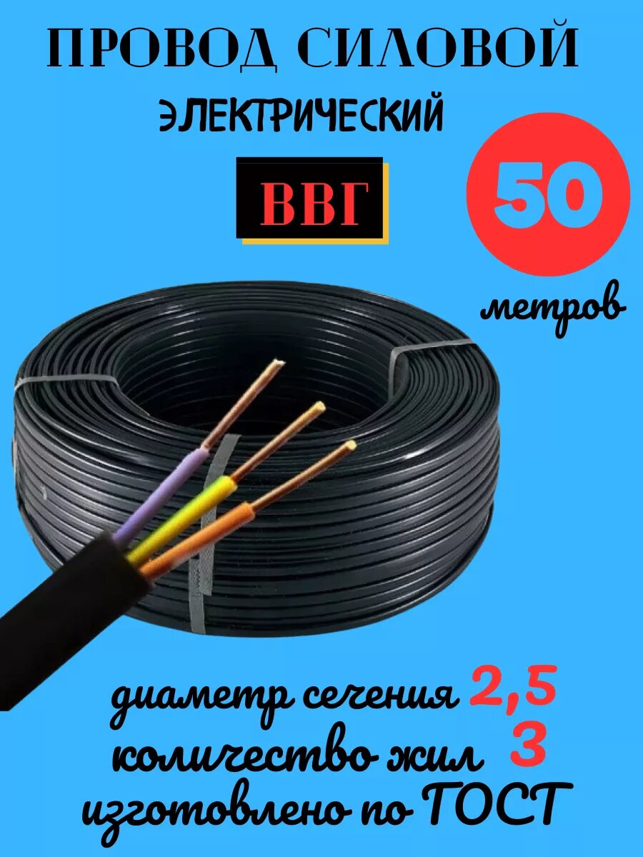 Провод электрический ВВГ ГОСТ, кабель 3х2,5