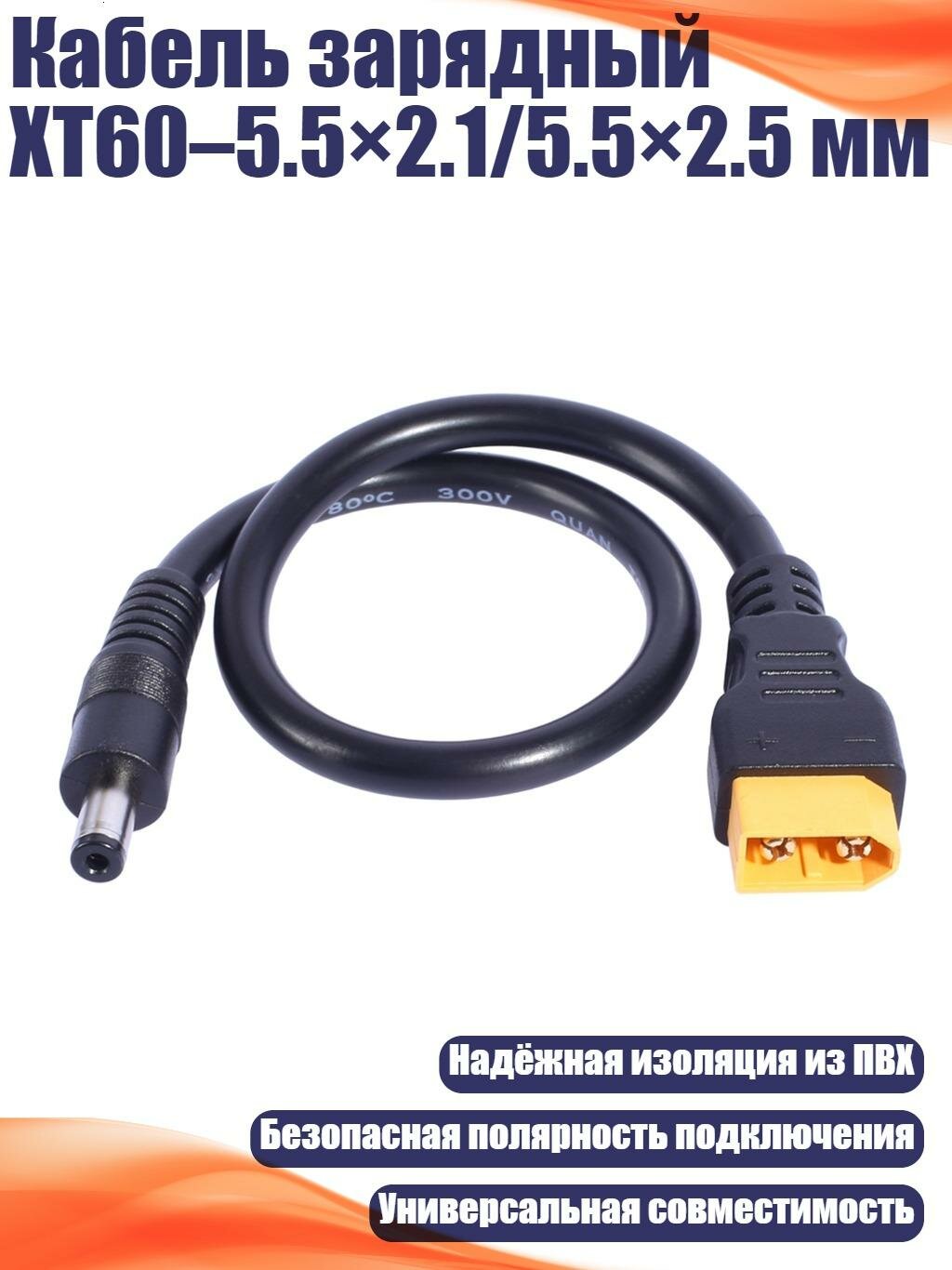 Кабель зарядный XT60–5.5×2.1/5.5×2.5 мм, 5.5x2.5 мм мужской