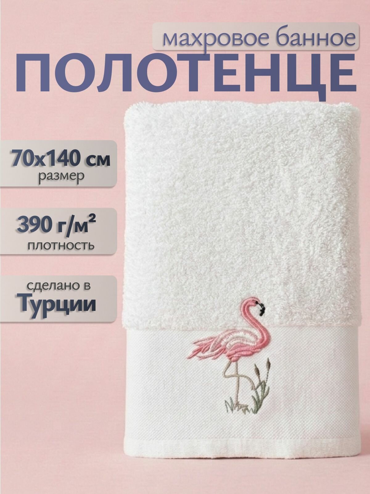 Полотенце махровое 70*140 банное большой размер Турция KARVEN FLAMINGO CARASSI