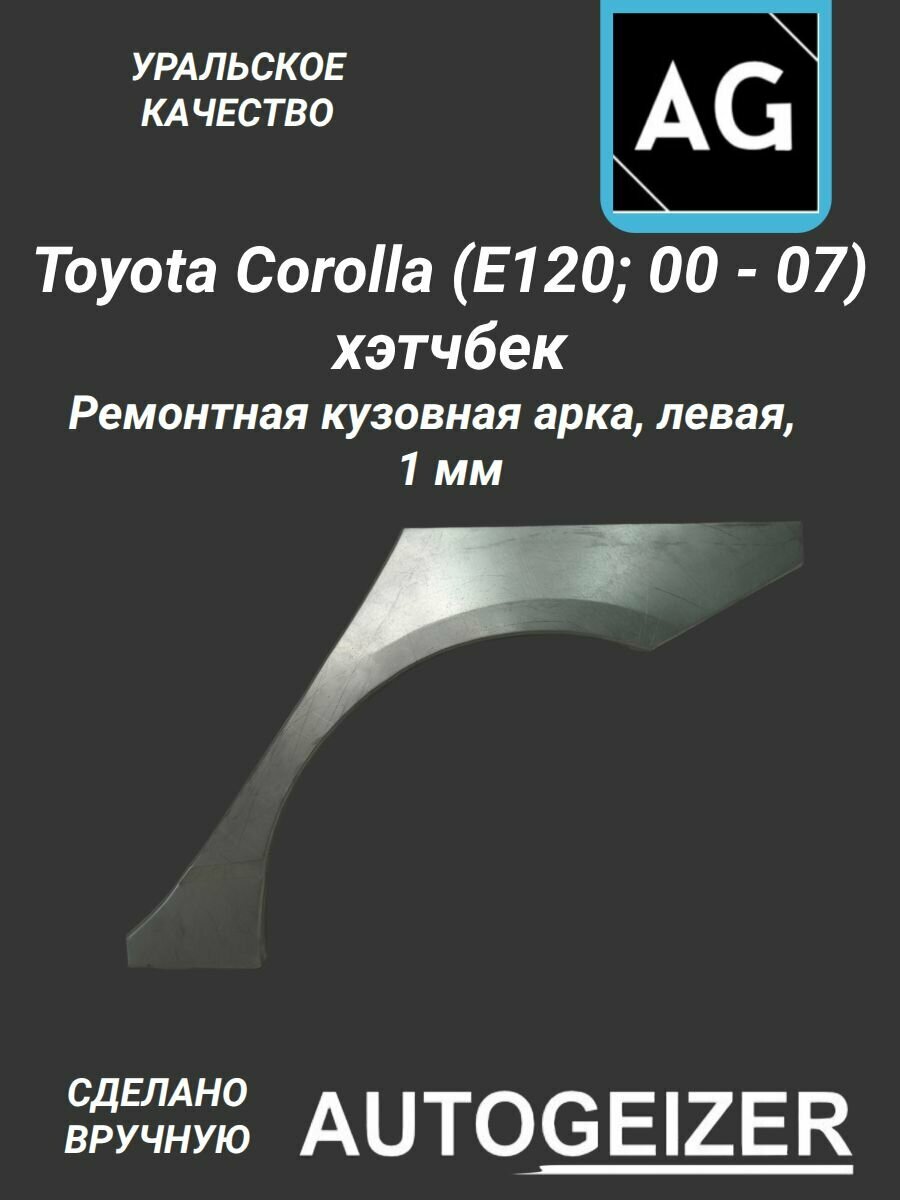 Левая арка для Toyota Corolla / Allex / RunX (E120) хэтчбэк