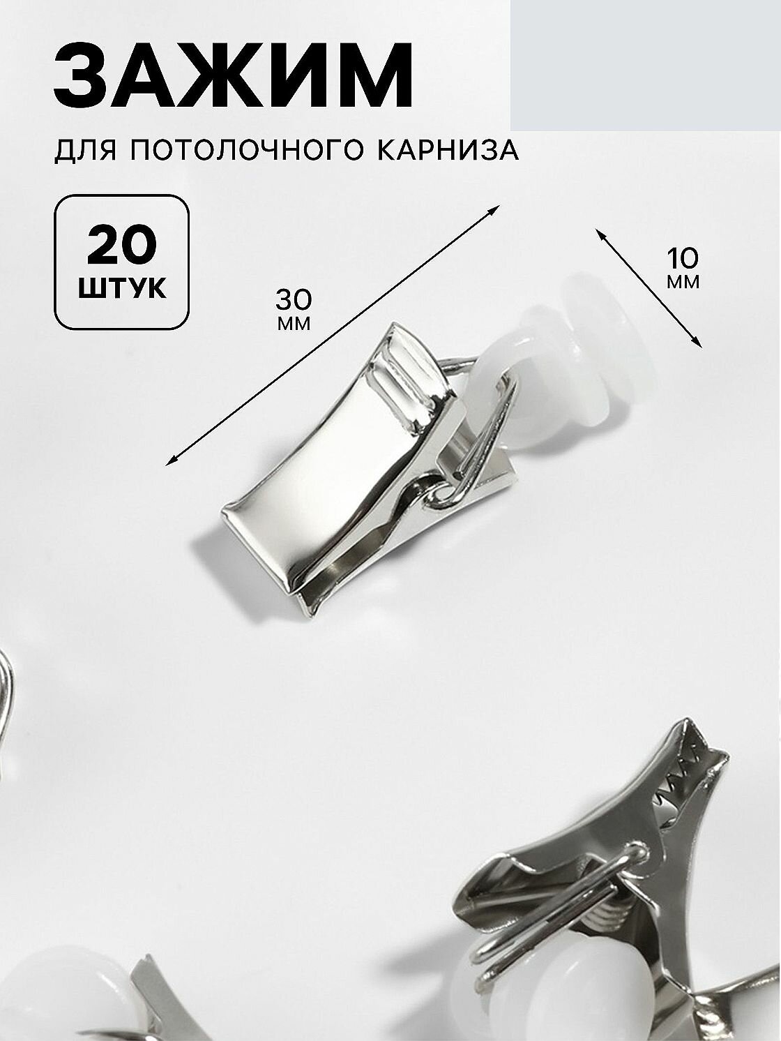 Зажим для штор для потолочного карниза, d 10, 30 мм, 20 шт, цвет серебряный/белый
