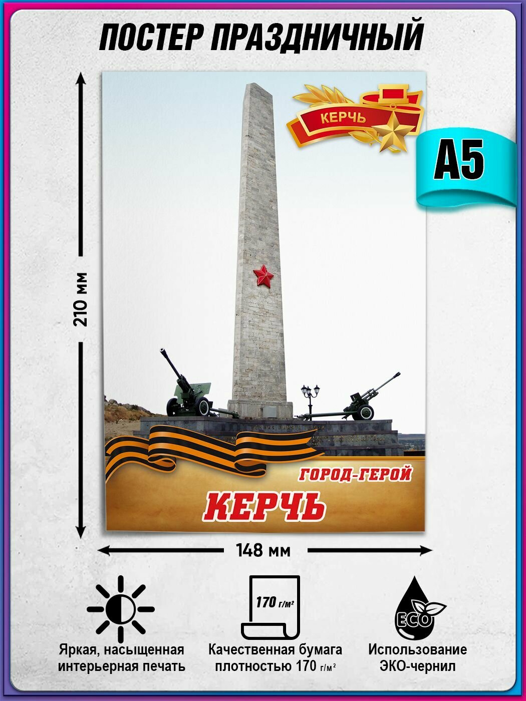 Плакат "Город Герой Керчь" / Постер из серии "Города герои" / А-5 (15x21 см.)