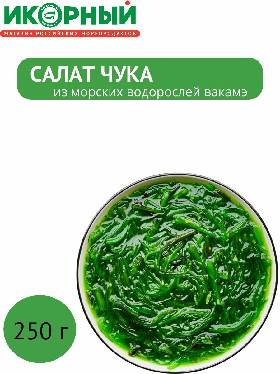 Салат Чука из морских водорослей вакамэ, замороженный, 250 г