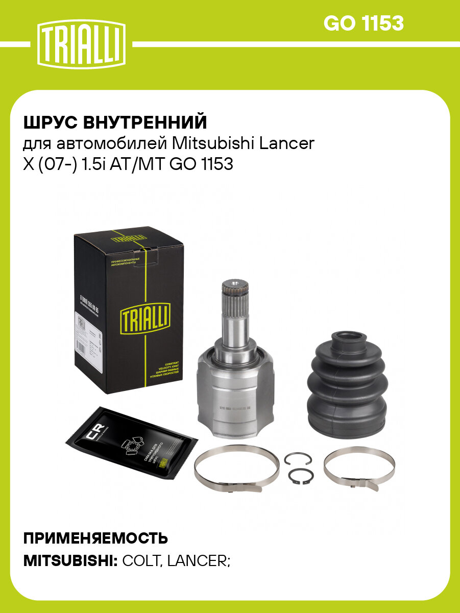 ШРУС внутренний для автомобилей Mitsubishi Lancer X (07-) 1.5i AT/MT GO 1153 TRIALLI
